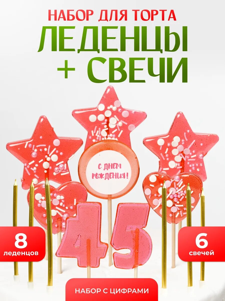 Леденцы на торт. Цифра 45