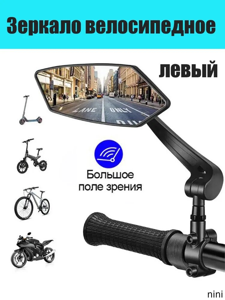 Зеркало велосипедное 1 шт (Лево)
