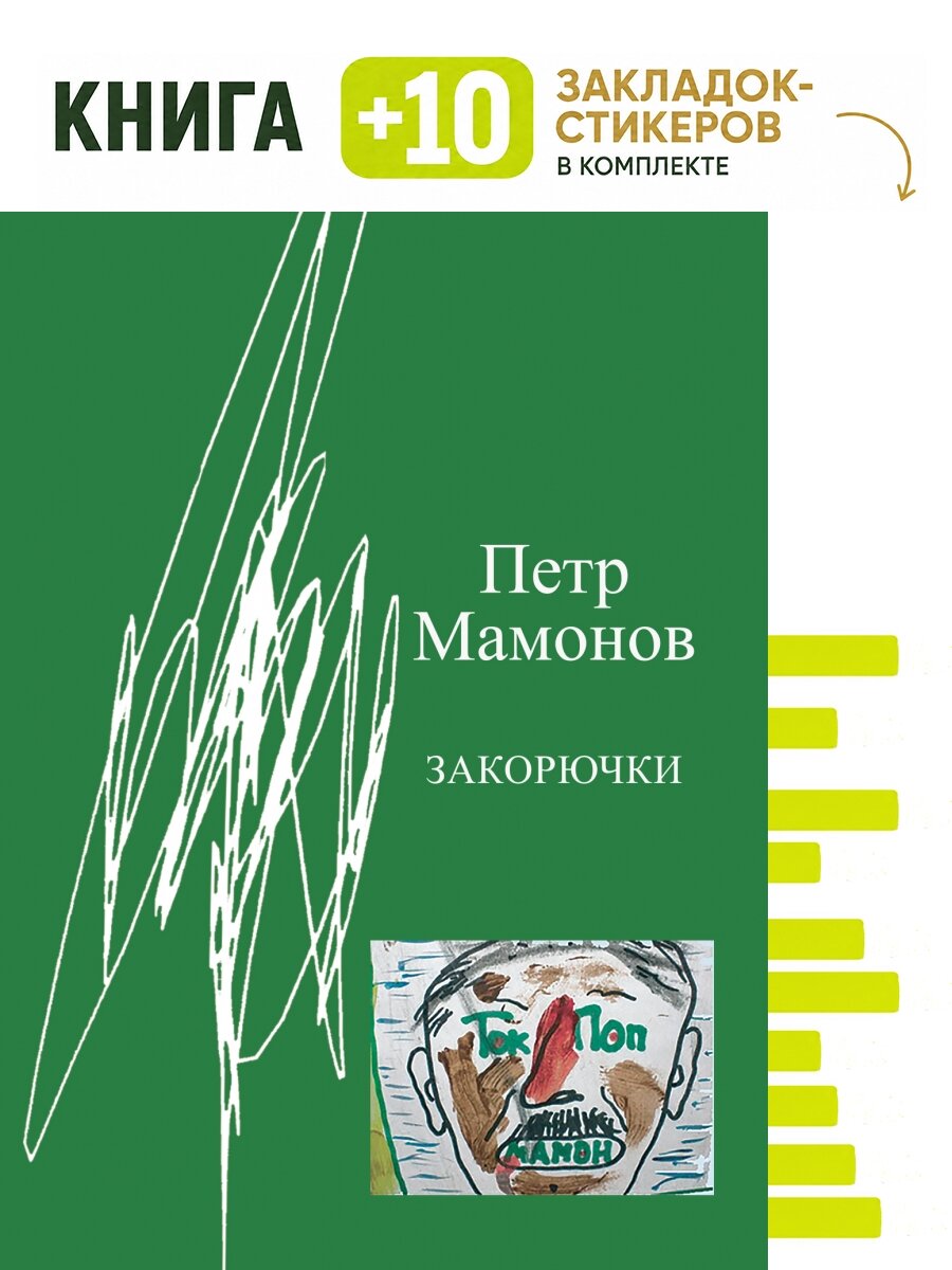 Закорючки. Комплект: книга + 10 закладок-стикеров