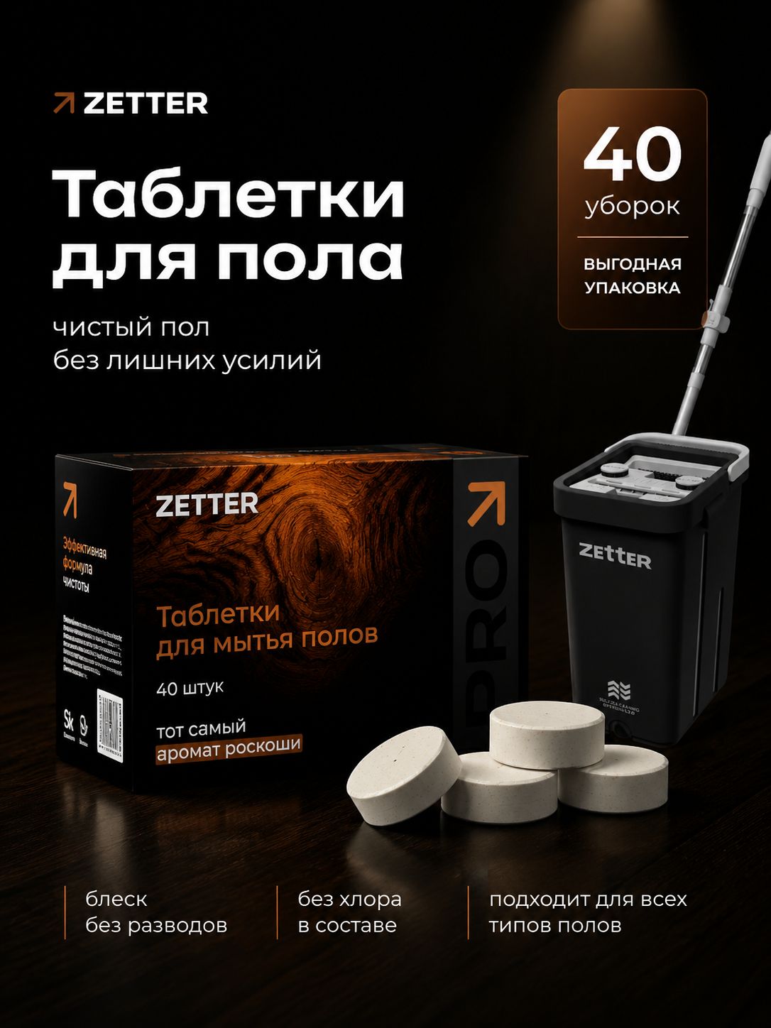 Средство для мытья пола в таблетках Zetter универсальное 40 шт. роскошь таблетки для чистки полов универсальные таблетки для уборки средство для мытья поверхностей