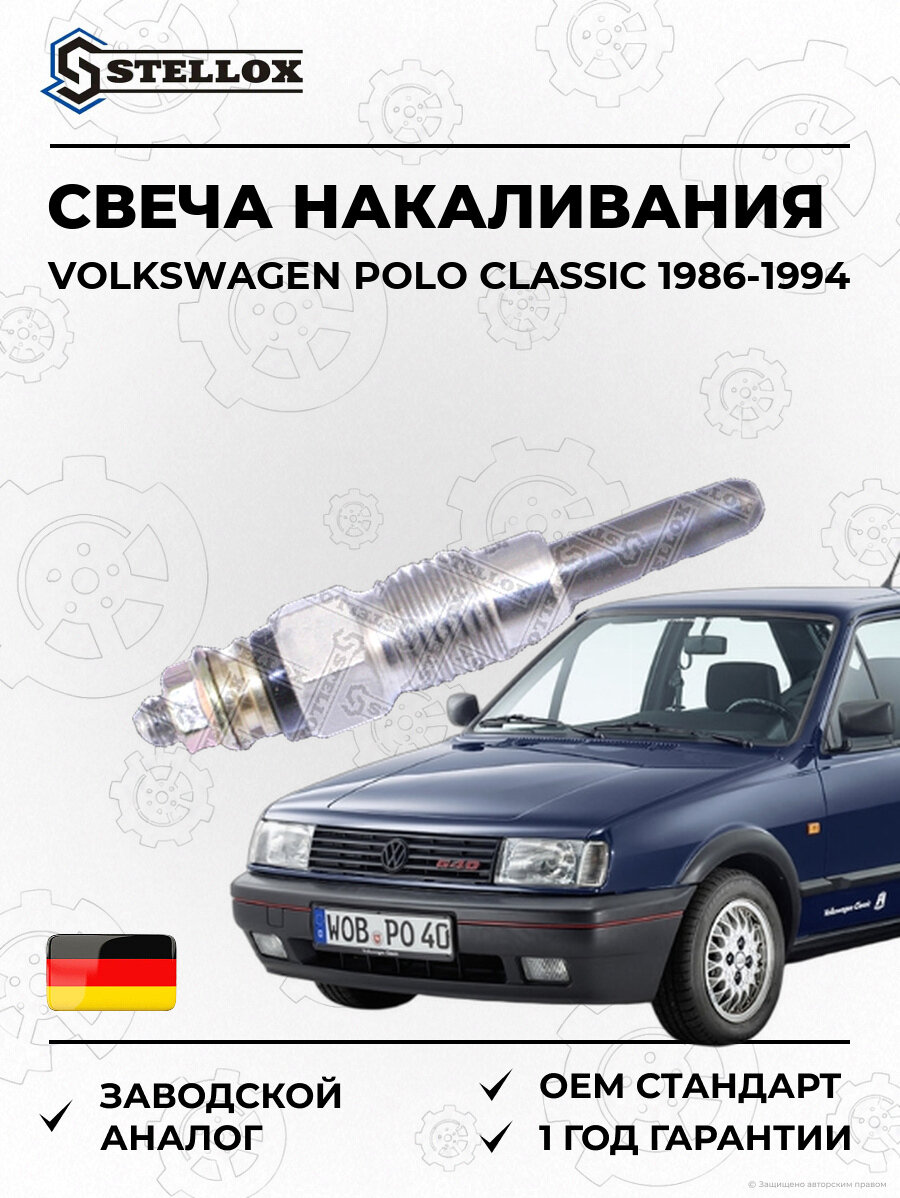 Свеча накаливания Stellox 201032SX Фольксваген Поло Классик Volkswagen Polo Classic 1986-1994