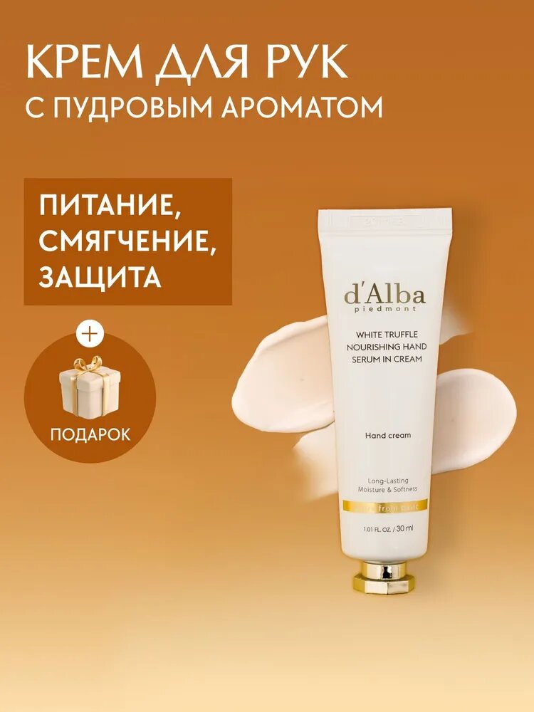 D'Alba Крем для рук White Truffle Nourishing Hand Serum In Cream 30мл
