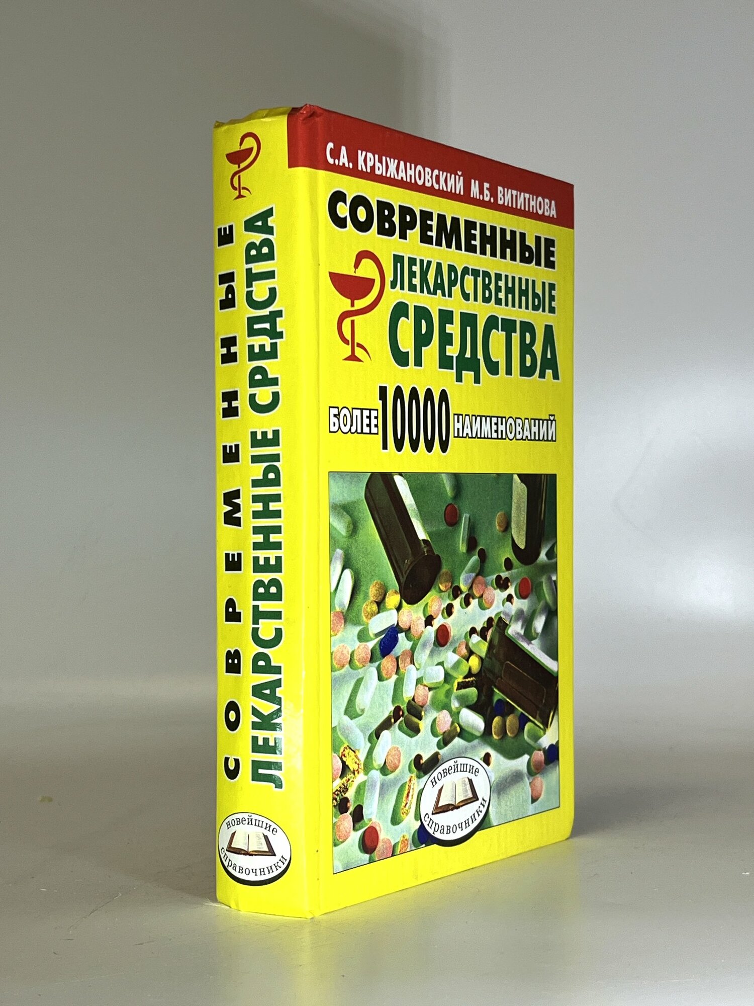 Современные лекарственные средства. С. А. Крыжановский М. Б. Вититнова. Букинистические книги в отличном состоянии.