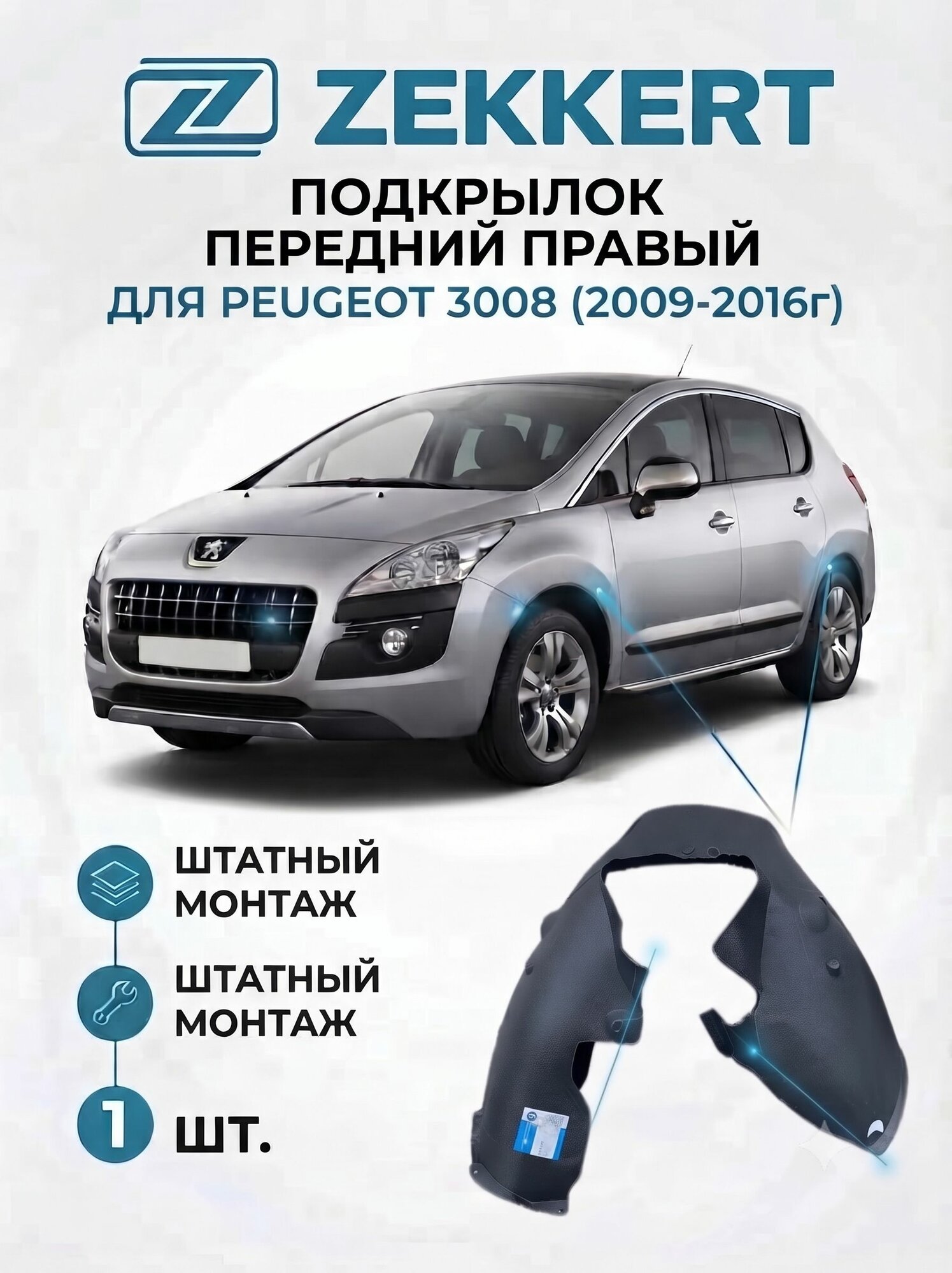 Подкрылок (локер) передний правый ZEKKERT для Peugeot 3008 2009-2016г