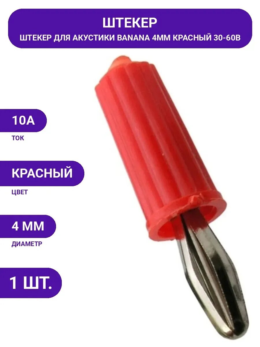 Штекер Banana Pro Legend красный, 4 мм PL2451