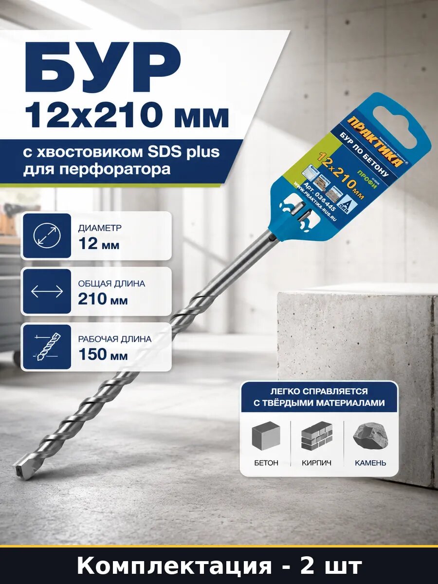 Бур 12х210 мм с хвостовиком SDS plus для перфоратора