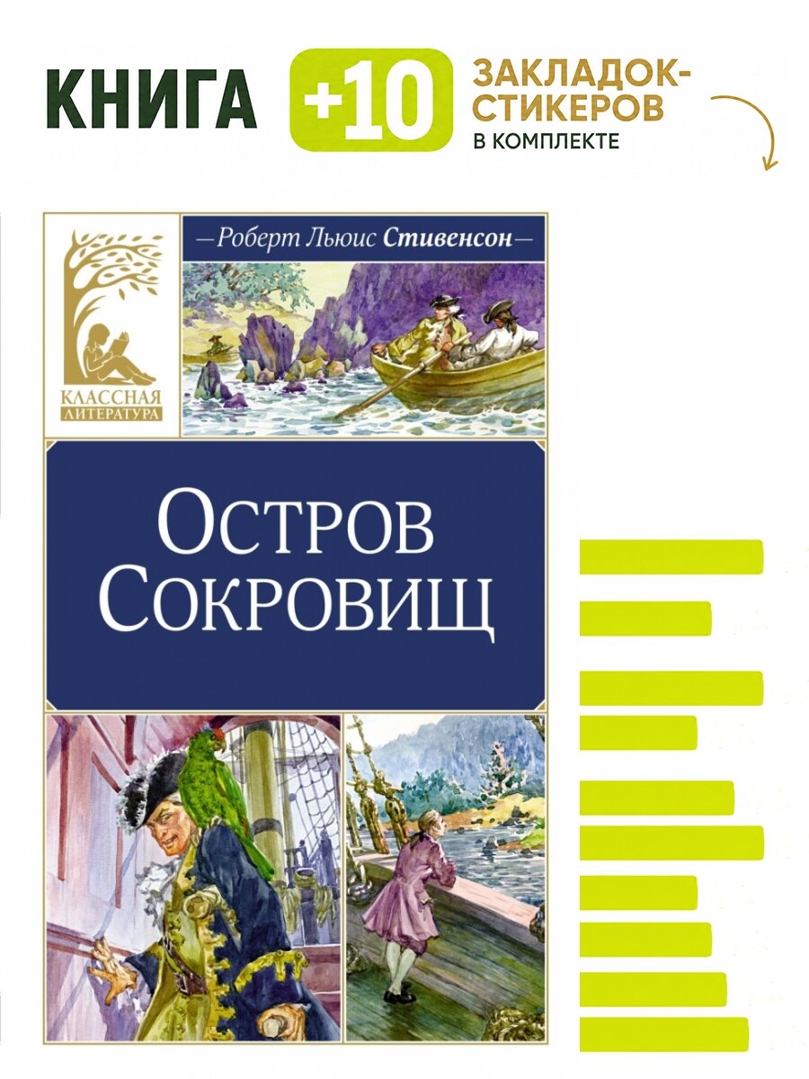 Остров Сокровищ. Комплект: книга + 10 закладок-стикеров