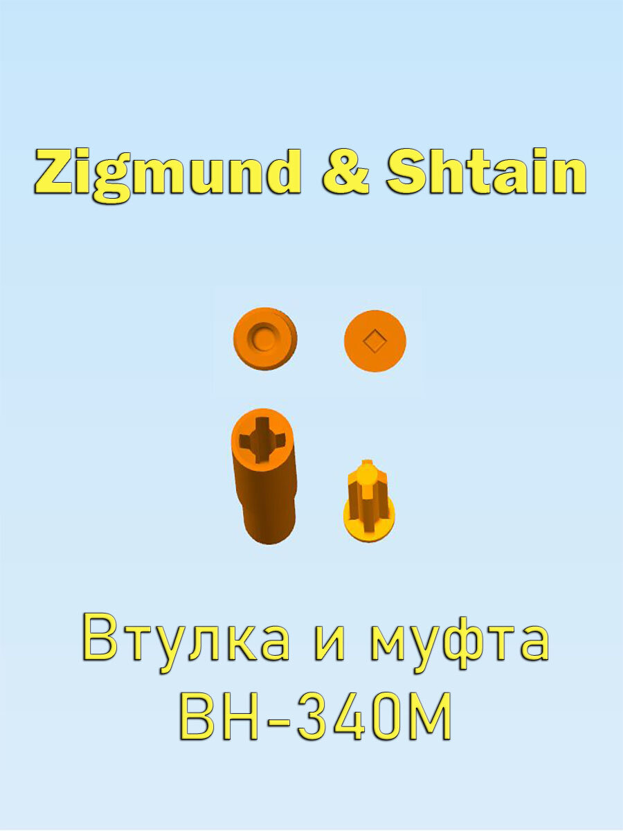 Втулка и муфта блендера "Zigmund & Shtain BH-340M".