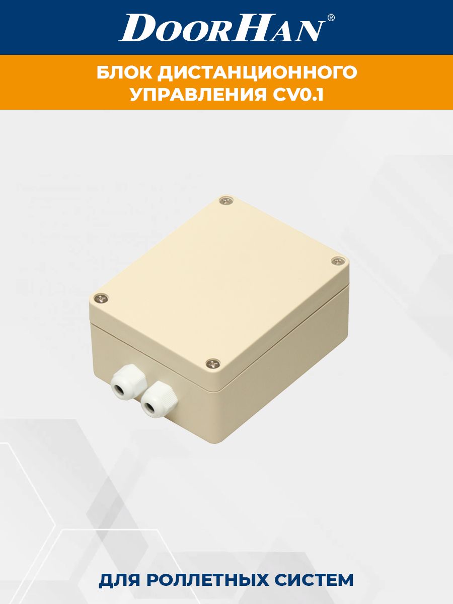 Блок дистанционного управления DoorHan CV0.1 на 60 пультов ДорХан