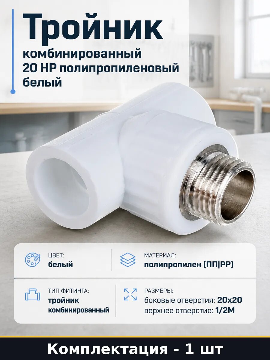Тройник комбинированный 20 НР полипропиленовый белый