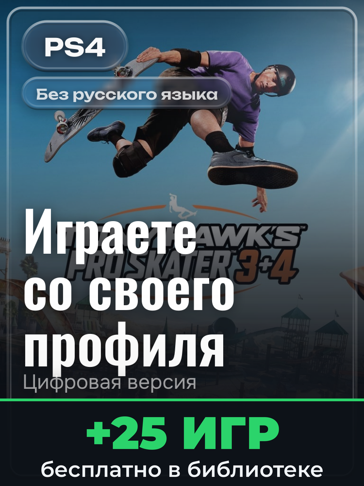 Tony Hawk's™ Pro Skater™ 3 + 4 - издание Cross-Gen для PlayStation 4: цифровая версия PSN, активация на вашей консоли