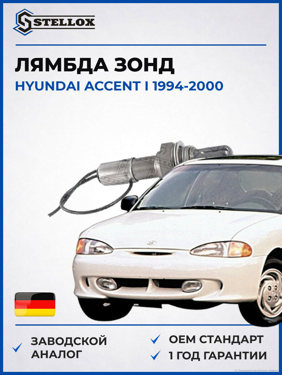 Лямбда зонд Stellox 2000001SX Хендай Акцент I Hyundai Accent I 1994-2000