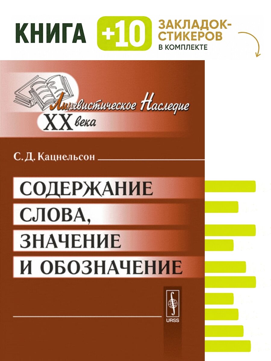 Содержание слова, значение и обозначение. Комплект: книга + 10 закладок-стикеров
