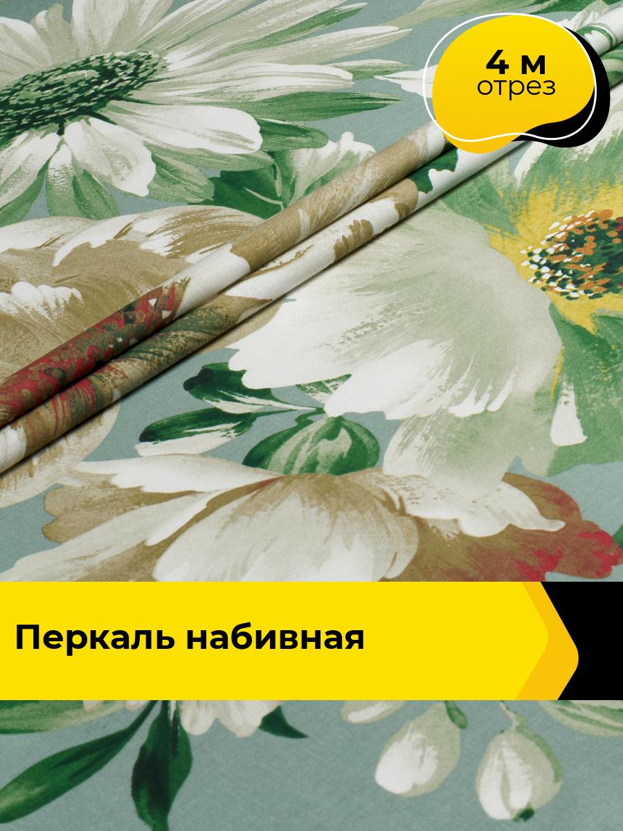 Ткань Каролина (Перкаль 220 см) для шитья постельного белья, отрез 4 м*150 см, цвет зеленый