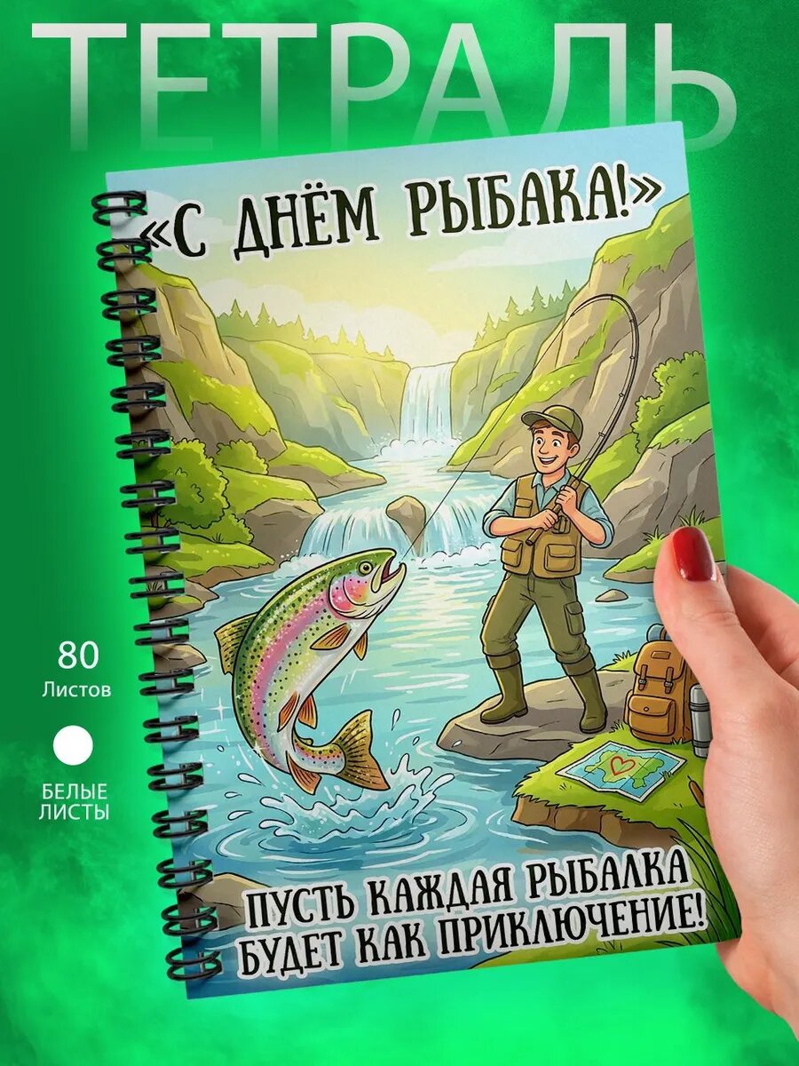 Тетрадь А5- День рыбака - Рыбалка