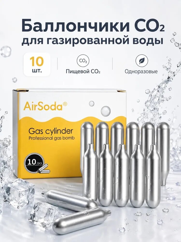 Баллончики CO2 для газированной воды AirSoda, 10 шт, пищевой CO2, одноразовые, алюминий
