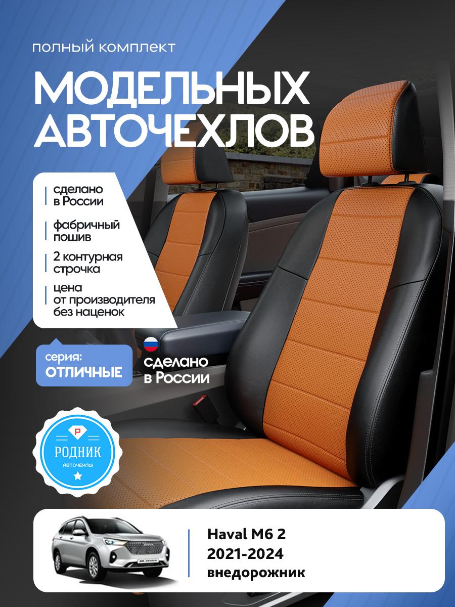 Чехлы Хавал М6 (Haval M6) 2021-2024 2 2 внедорожник Экокожа Оранжевый RD4625-F4352-2 Родник