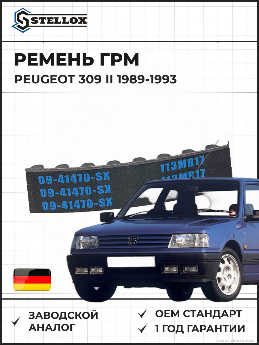 Ремень ГРМ Stellox 0941470SX Пежо 309 II Peugeot 309 II 1989-1993