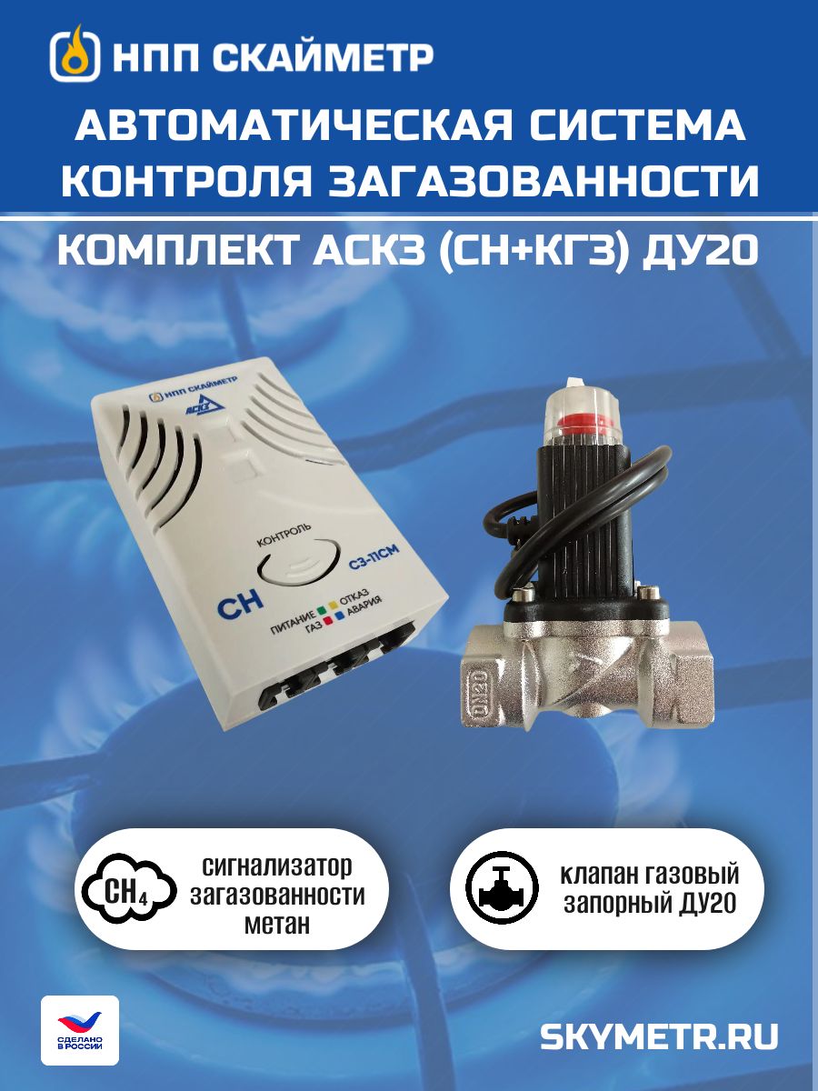 Автоматическая система контроля загазованности аскз (со+КГЗ) ДУ20