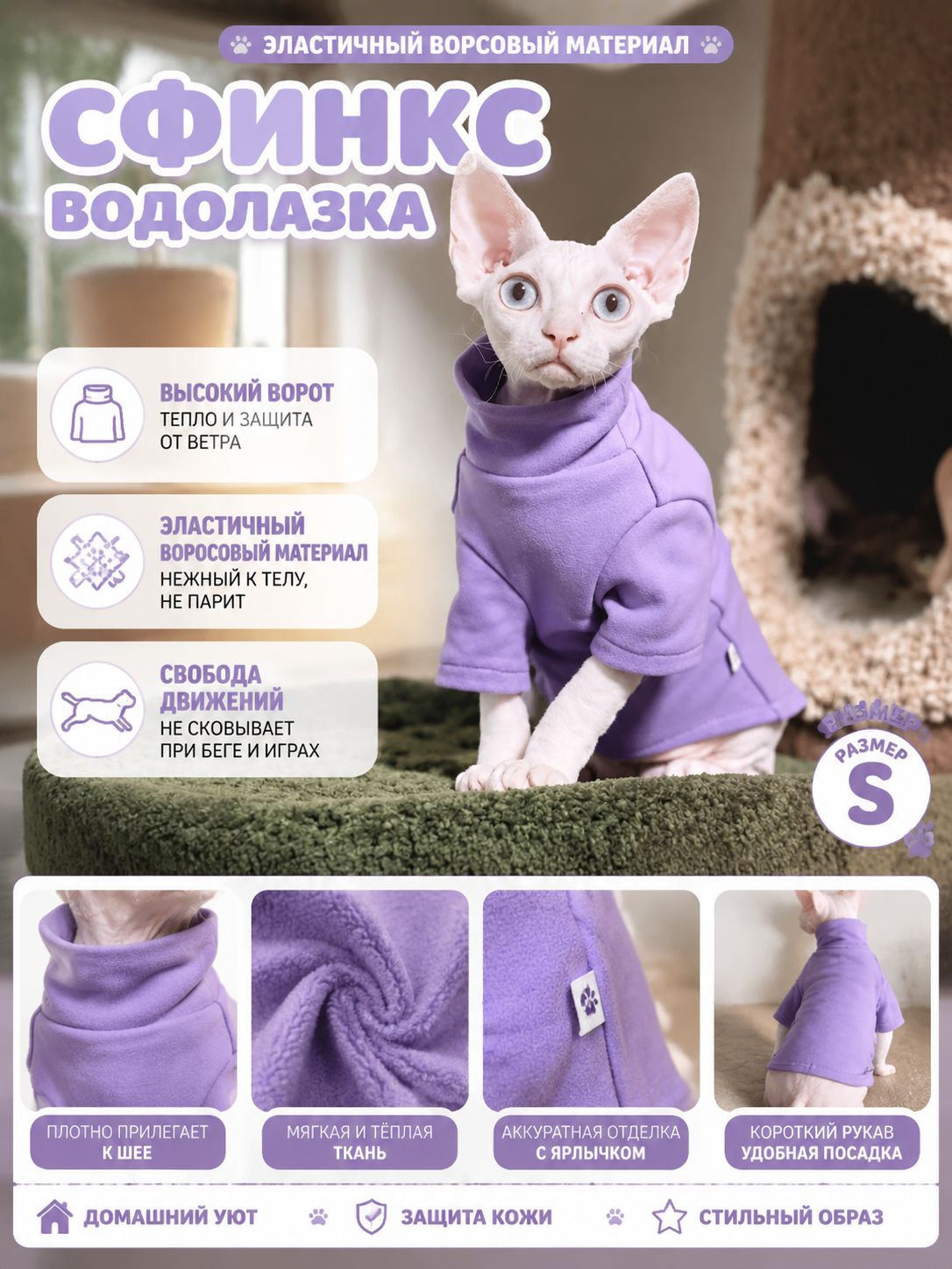 Фиолетовая кофта для кошки Сфинкс S