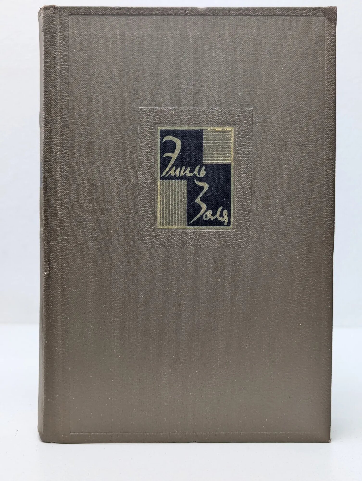 Э. Золя. Собрание сочинений в 26 томах. Том 8 Золя Эмиль 1963