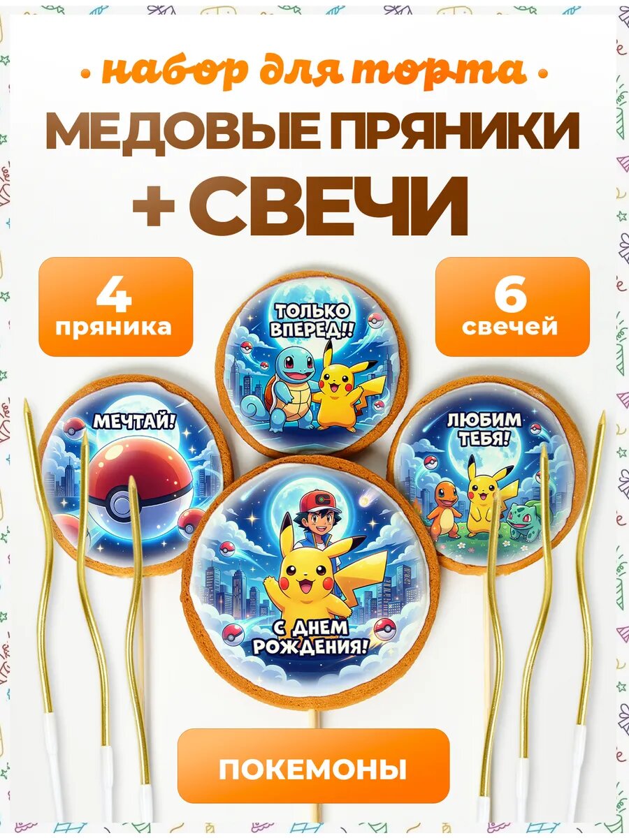 Свечи для торта. Покемон золотые + надписи 4 шт пряники