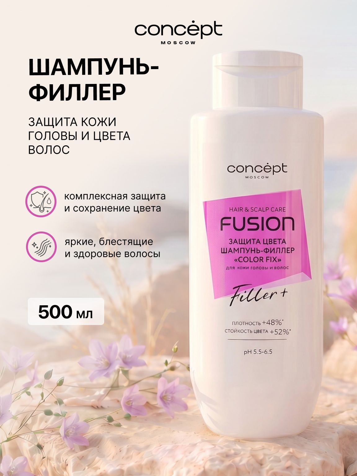 Шампунь-филлер защита кожи головы и цвета волос Color Fix, Concept Fusion, 500мл