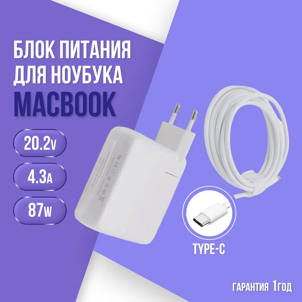 Блок питания MacBook - type-c 87w - Зарядка совместимая с МакБук 20,2V-4,3A 87 Ватт
