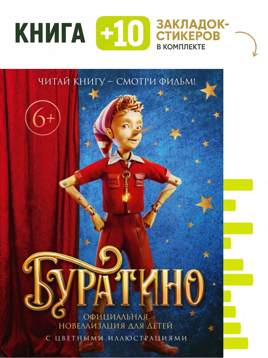 Буратино. Официальная новеллизация для детей (с цветными иллюстрациями). Комплект: книга + 10 закладок-стикеров