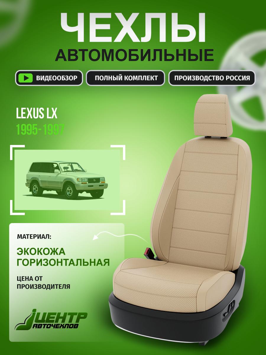 Чехлы Лексус ЛХ (Lexus LX) 1995-1997 1 внедорожник Экокожа Бежевый CNTRA302F-67 Центр Авточехлов