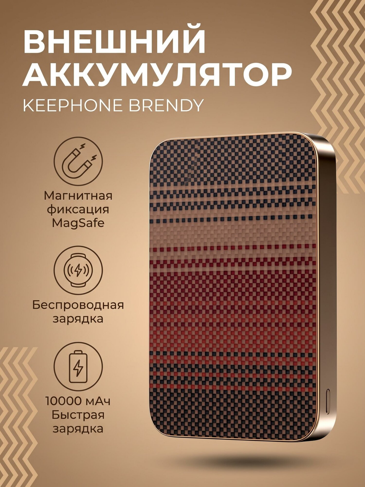 Магнитный Powerbank Keephone Brendy 10000mAh, коричневый KPBREPB-51ST