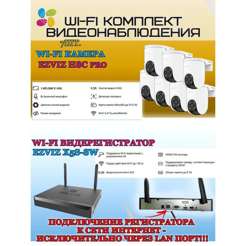 Wi-Fi Комплект видеонаблюдения EZVIZ на 7 камер видеонаблюдения - 5Мп 2880х1620P (CS-X5S-8W + 7хCS-H8c) 2.4 ГГц IP65, Двусторонняя аудиосвязь, ИК до 30м, угол 108гр