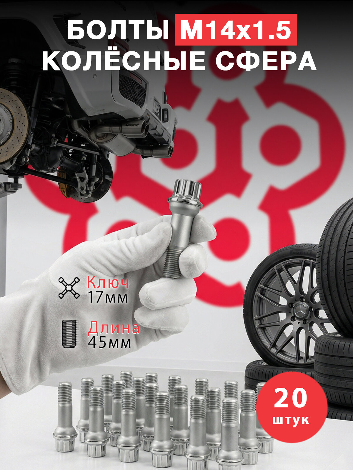 Болты колесные м14х1,5 45мм для литых дисков сфера комплект болтов на колеса Мерседес m14x1.5 ключ 17