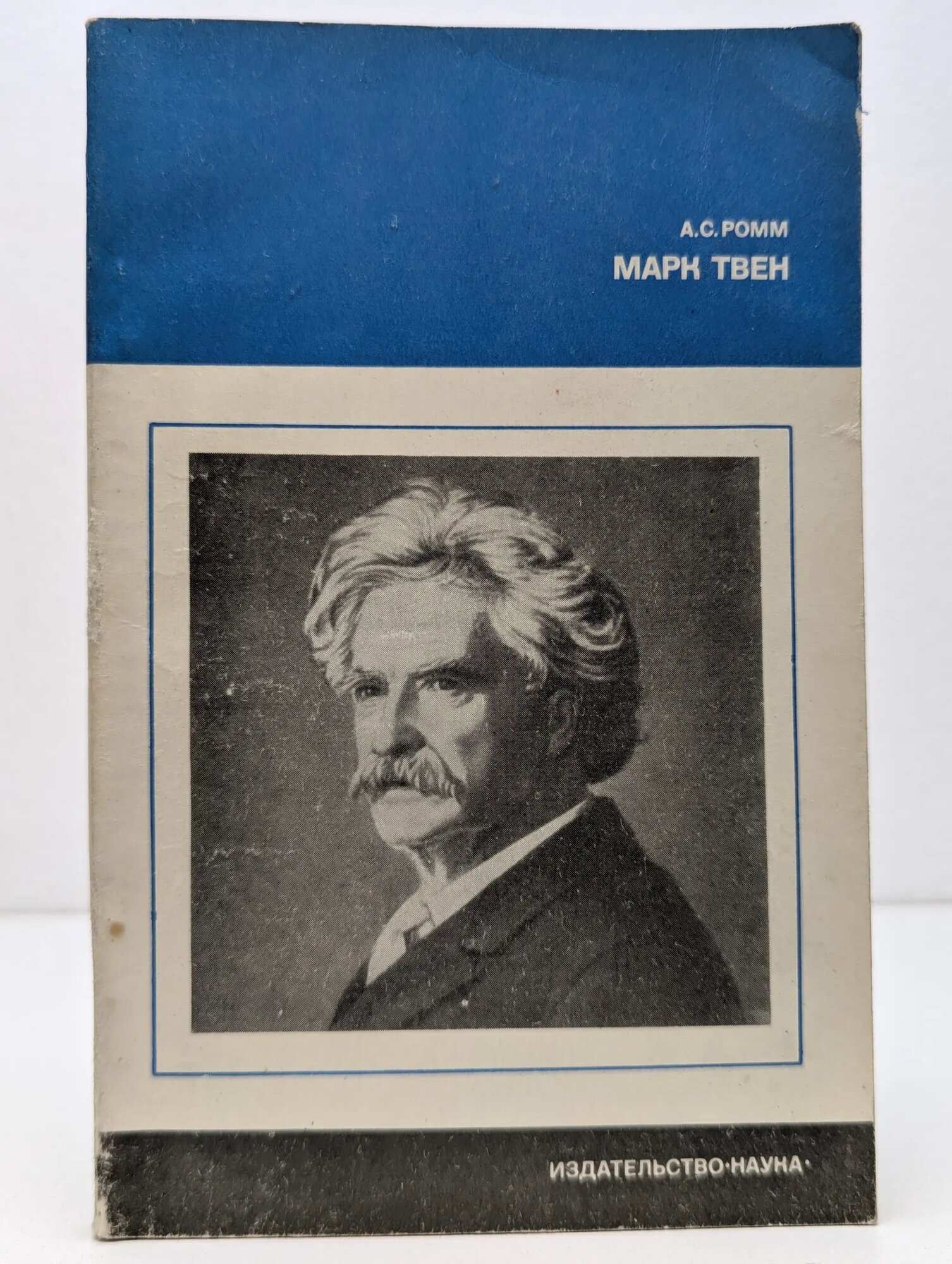 Из истории мировой культуры. Марк Твен Ромм Анна Сергеевна 1977