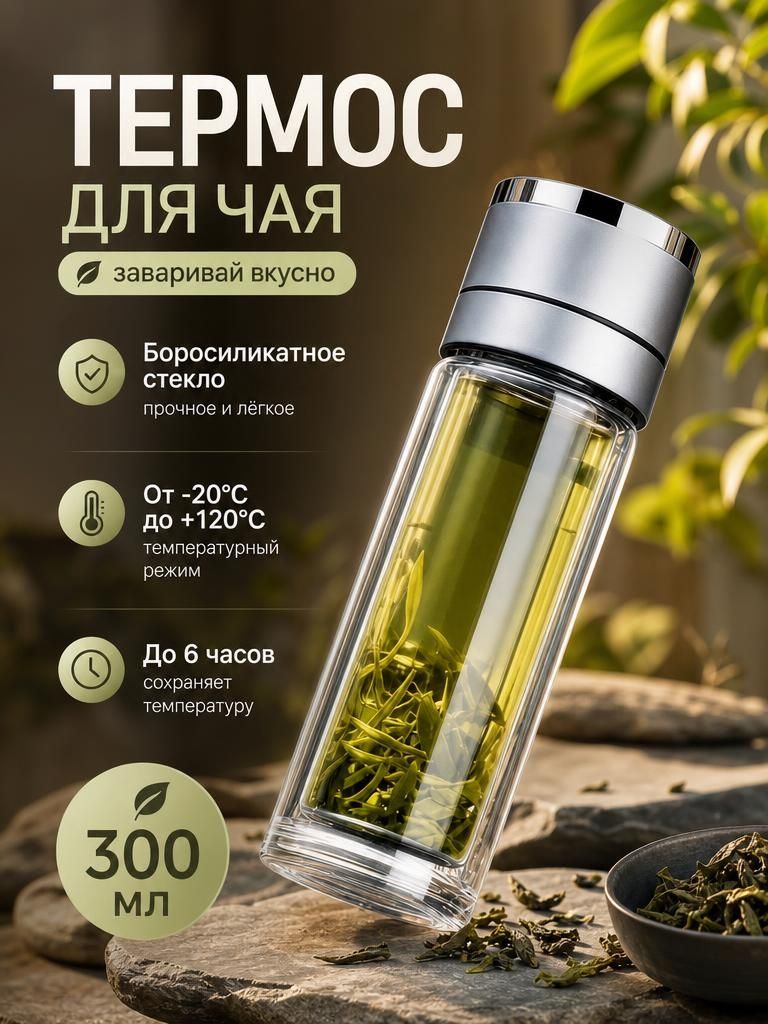 Бутылка для заваривания чая с кнопкой стеклянная термос для чая термобутылка 0,3 л