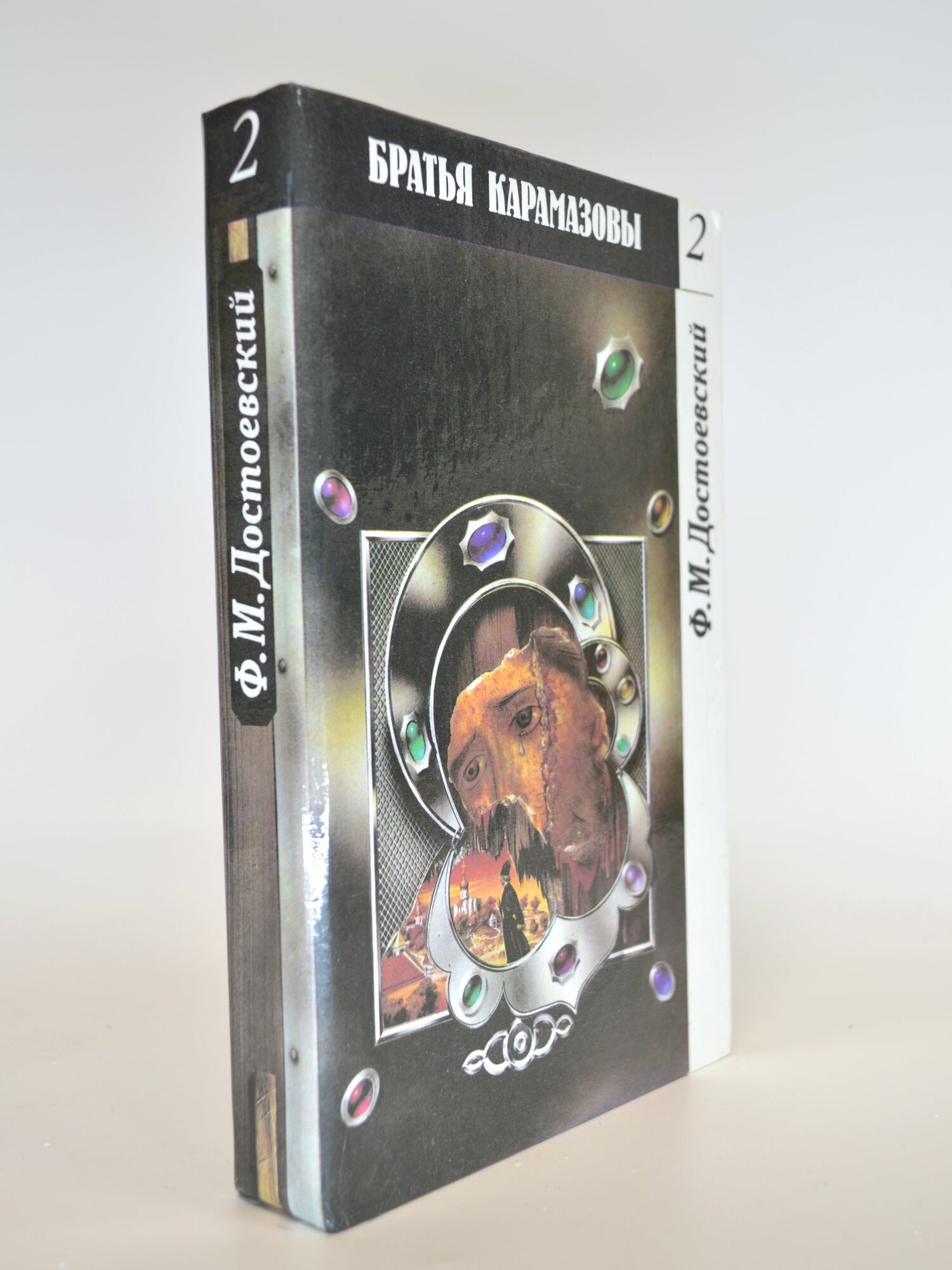 Братья Карамазовы. Том 2. Ф. М. Достоевский. Букинистическая книга в отличном состоянии.