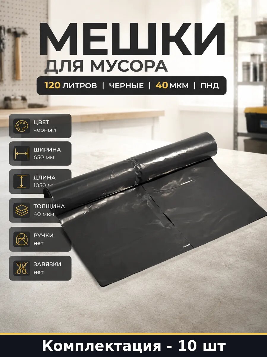 Мешки для мусора 120 литров черные 40 мкм 10 штук ПНД