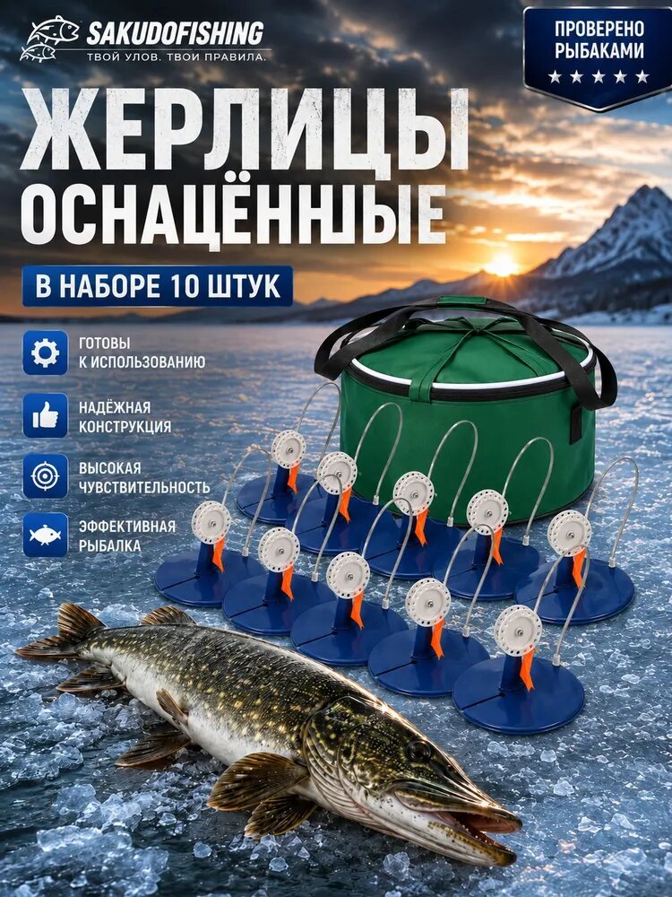 Sakudo fishing Жерлица оснащенная, набор 10 шт, синяя, с сумкой