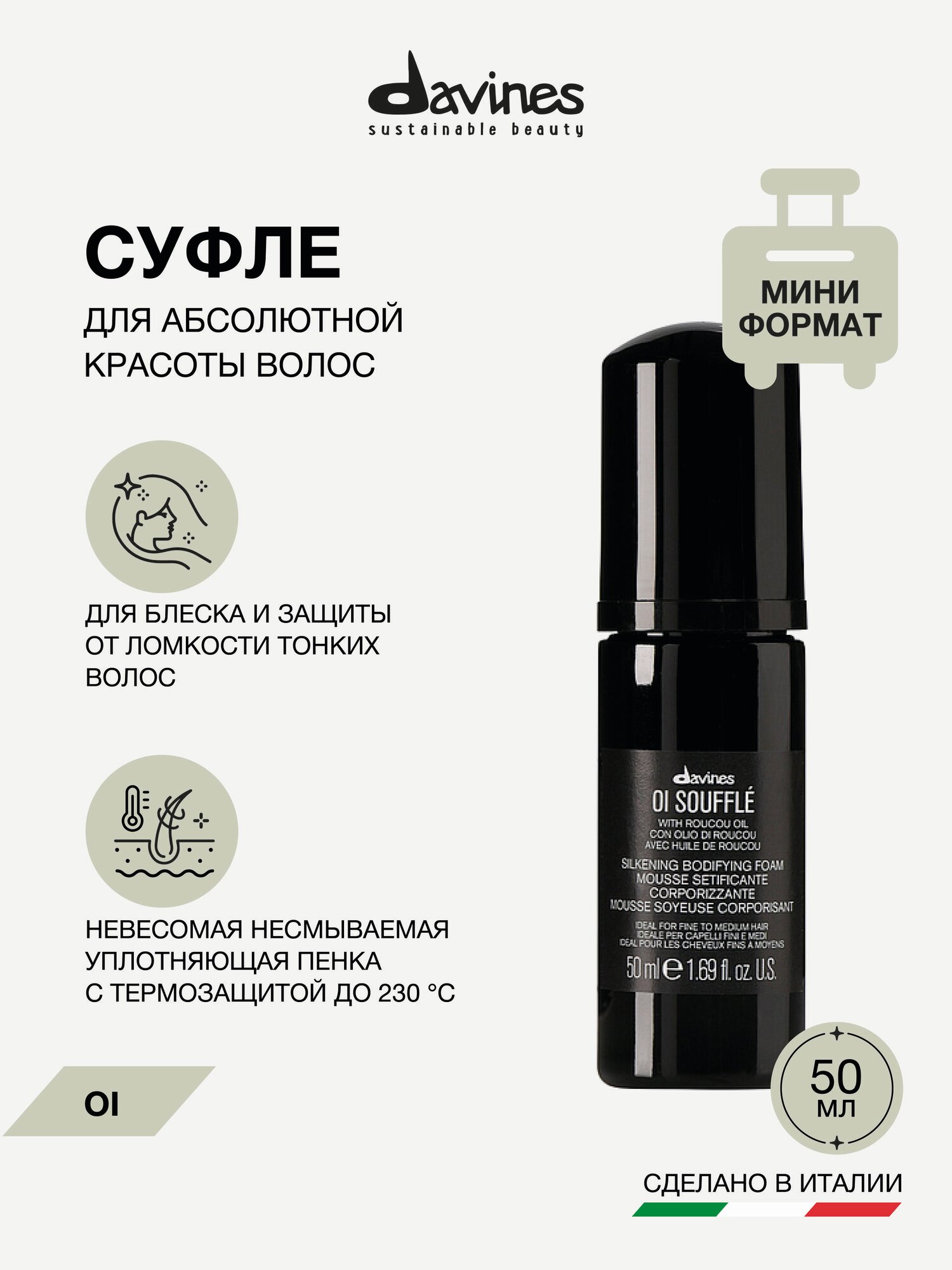 Пенка-термозащита для волос до 230C OI Souffl travel Davines, Италия