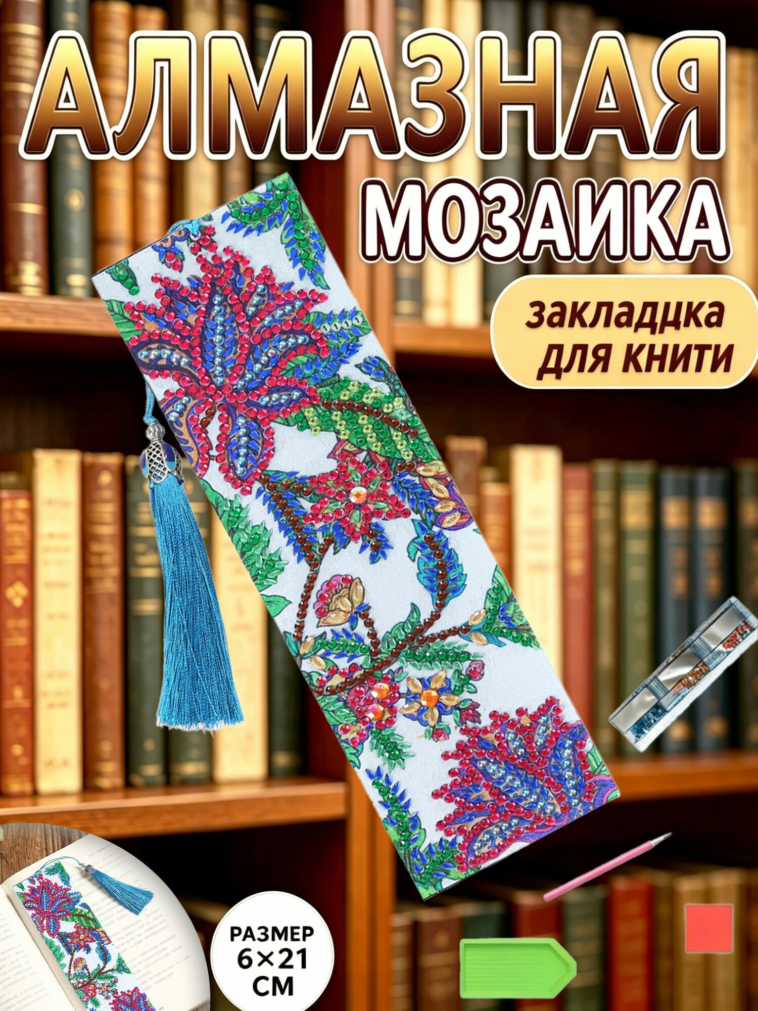 Закладка для книги алмазная мозаика своими руками , 6*21 см, набор для вышивки стразами с подвесной кисточкой, рукоделие для взрослых и детей, подарок книголюбу
