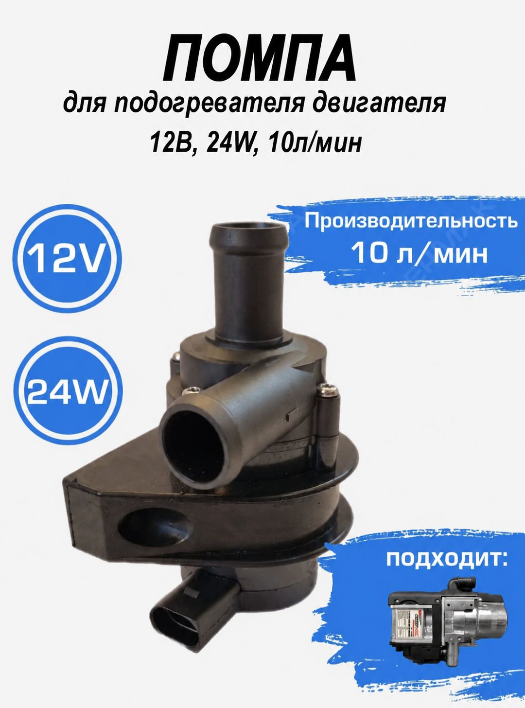 Помпа подогревателя двигателя 12В, 24W, 10л/мин (широкий разъем. Для подогревателя 5 кВт)