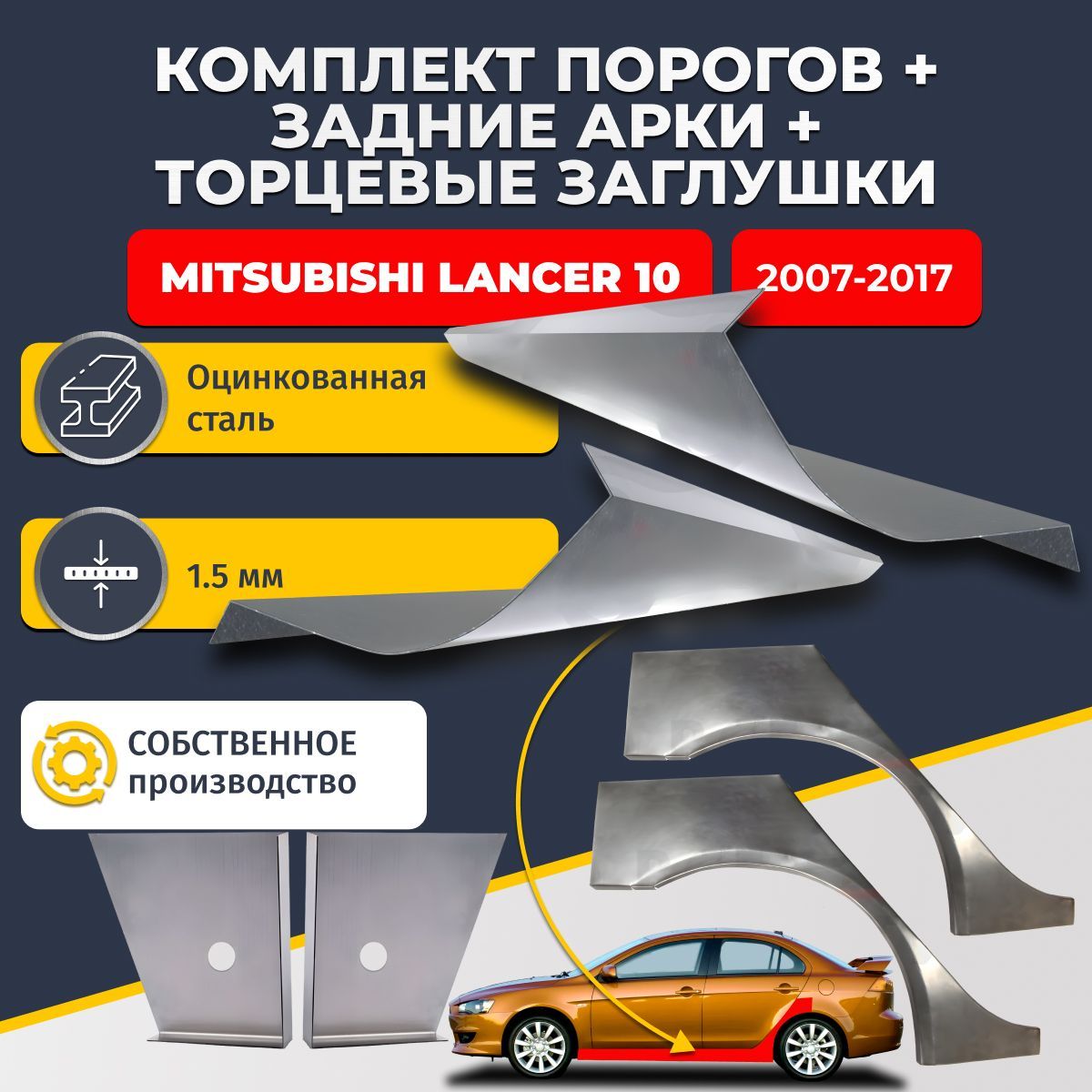 Комплект ремонтных задних арок (0,8 мм) и стандартных порогов (1,5 мм) + торцевые заглушки (1,5 мм) на Mitsubishi Lancer 10 седан 4 двери 2007-2017 (Мицубиси Лансер 10). Оцинкованная сталь