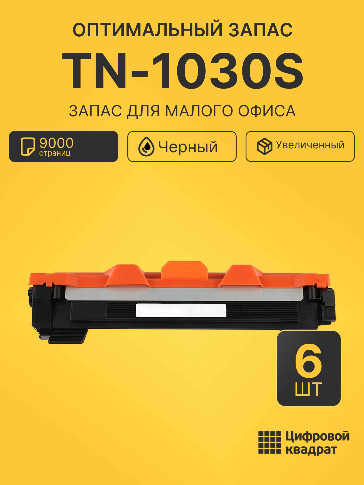 Комплект картриджей TN-1030S (6 шт.) на 9000 страниц для принтеров Brother DCP-1510, DCP-1512, DCP-1610 WR, HL-1110