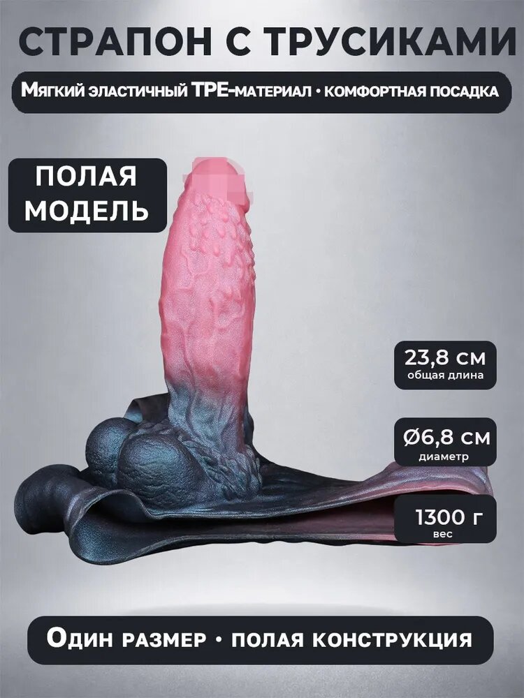 Страпон с трусиками 18+, полый носимый фаллоимитатор, 23,8 см, 6,8 см, 1300 г