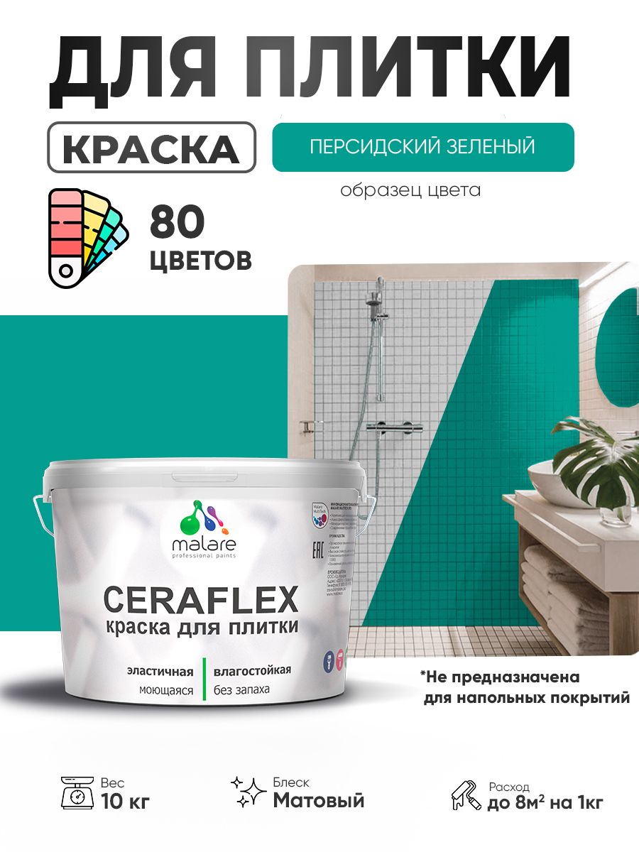 Акриловая краска для плитки Malare Ceraflex для керамической и кафельной плитки, стен в кухне и ванной, моющаяся быстросохнущая без запаха, матовая, персидский зеленый, 10 кг