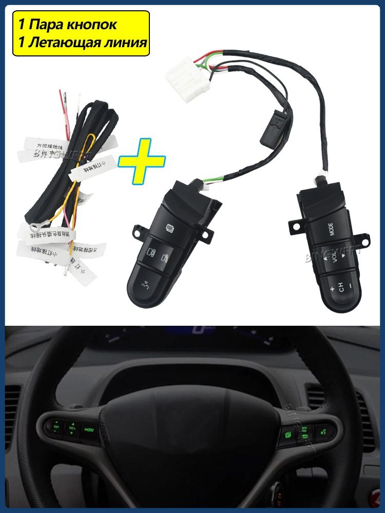 Вставка мультируля арт. Кнопка + провод рулевого колеса Bluetooth переключатель регулировки громкости телефона для Honda Civic 2006-2011 гг.