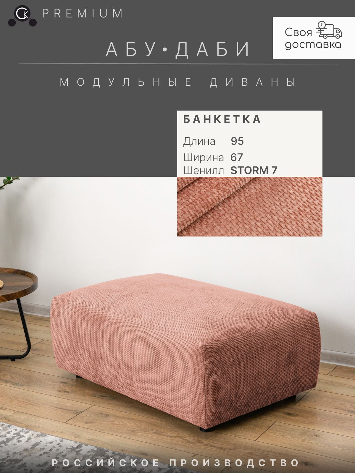 Банкетка для модульного дивана Абу-Даби Седьмая карета 95х67х47 см, коралловый шенилл Storm 7, для гостиной