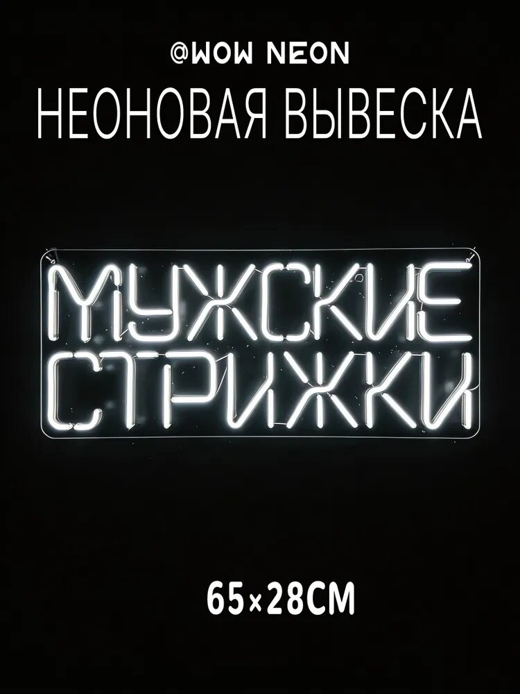 Неоновая вывеска, Мужские стрижки 650х280 мм