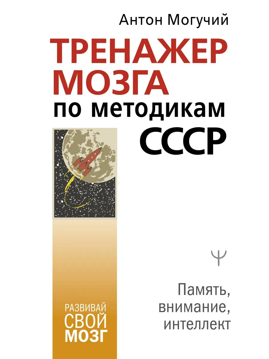 Книга Тренажер мозга по методикам СССР. Память, внимание, ин