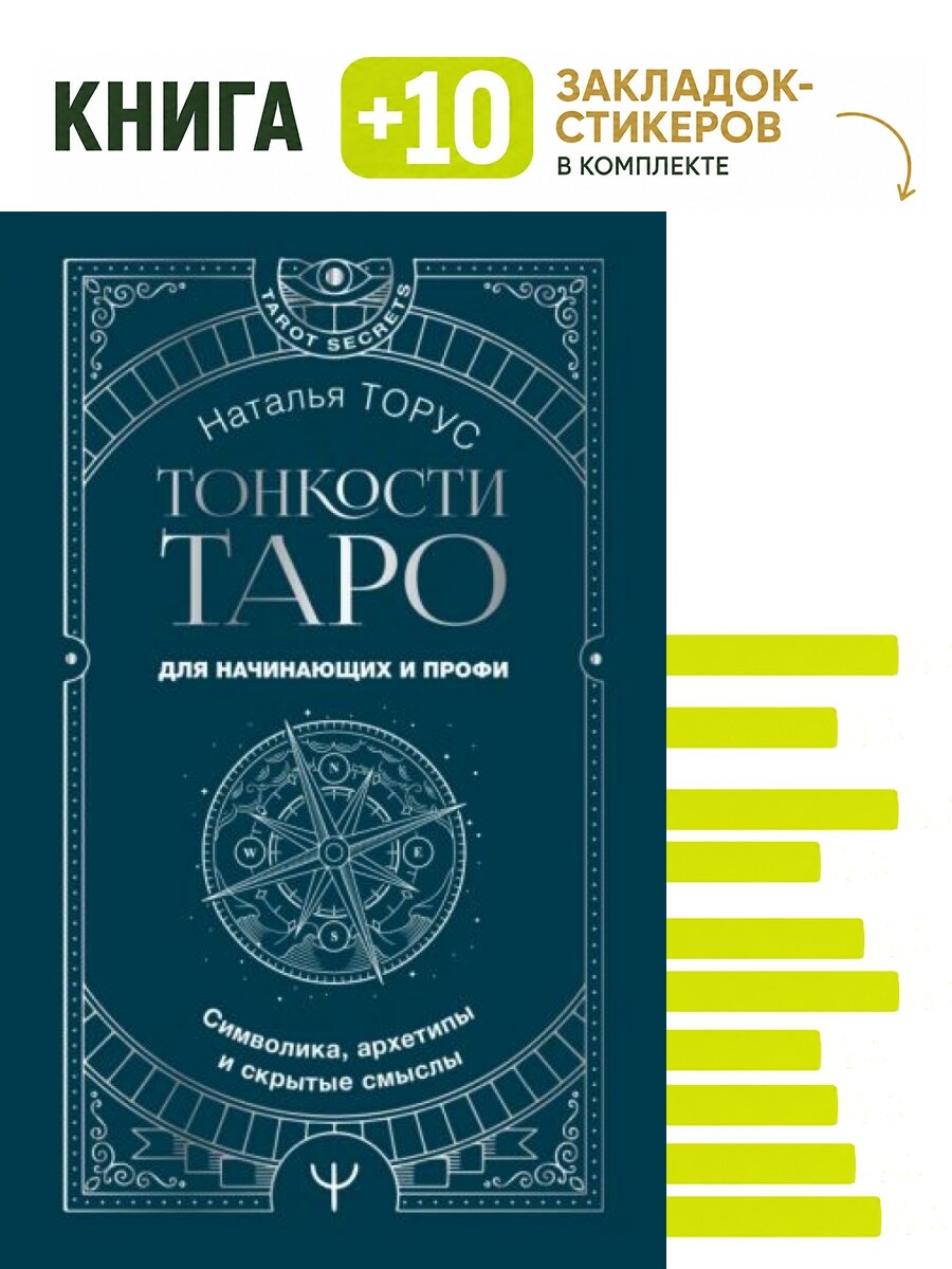 Тонкости Таро. Символика, архетипы и скрытые смыслы. Комплект: книга + 10 закладок-стикеров